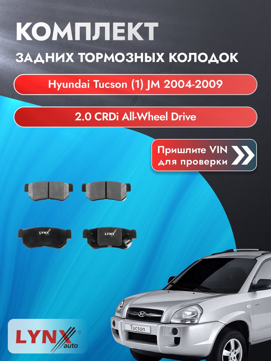 Комплект задних колодок для Hyundai Tucson (1) JM / 2004-2009 / 2.0 CRDi All-wheel Drive (D4EA) Хендай Туксон ВD-3605