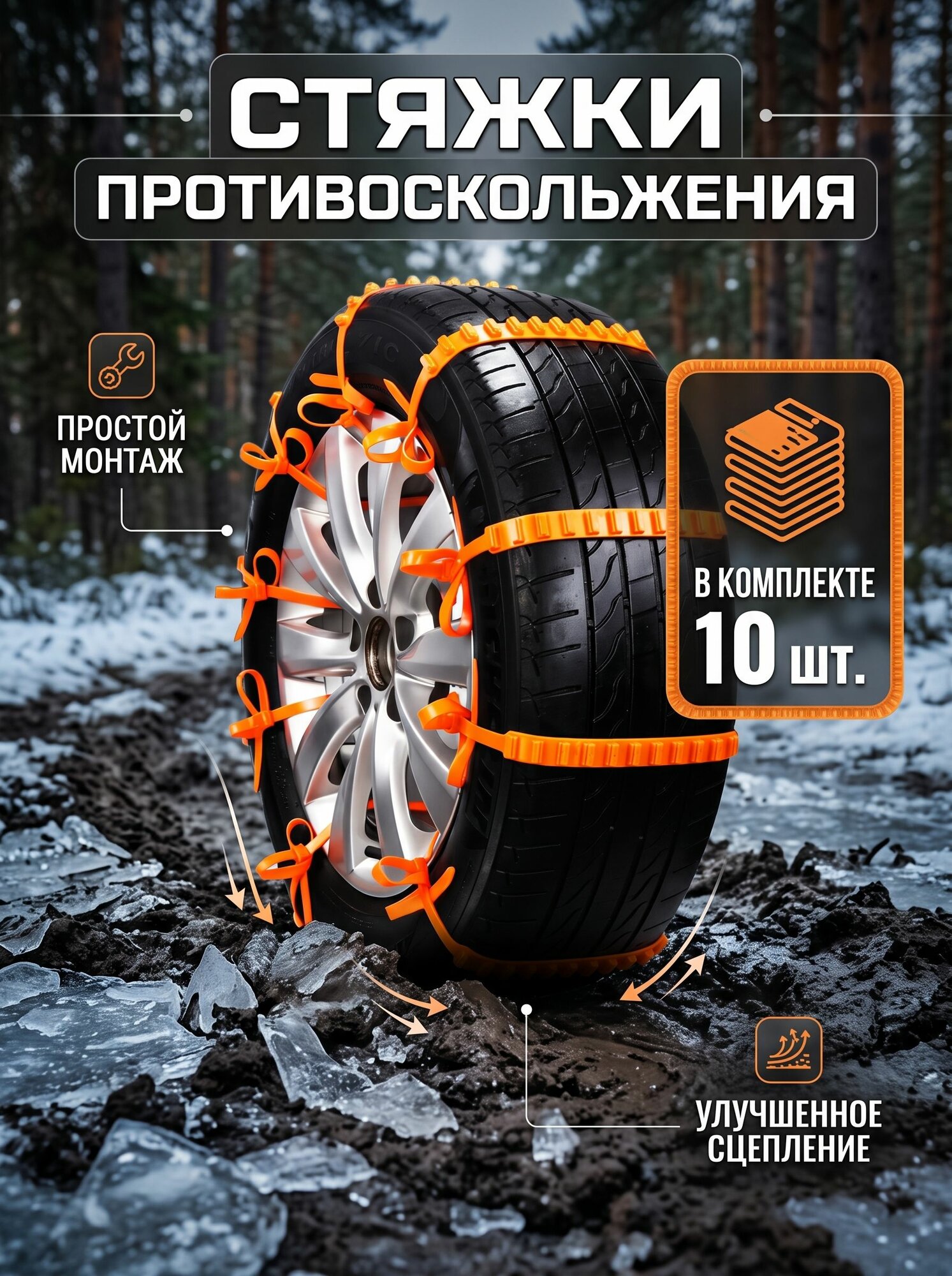 Стяжки противоскольжения усиленные Красные 10 шт ( 1 комплект) новые