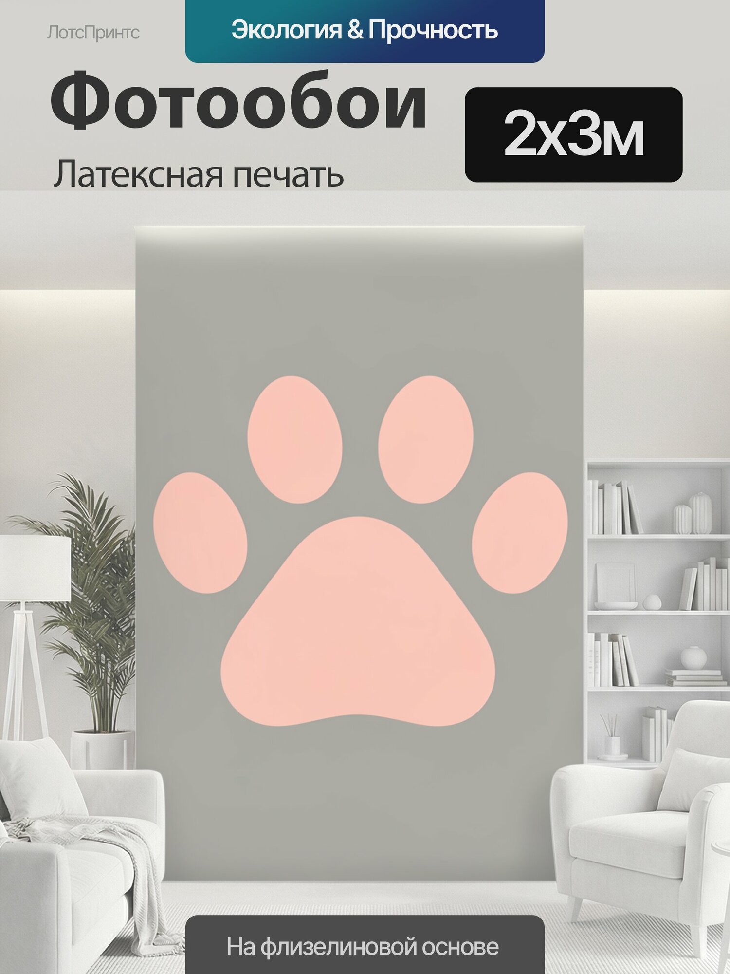 Фотообои моющиеся ударопрочные "Розовый след лапы на сером. Минималистичный символ питомца: нежный пудровый отпечаток подушечек животного." 200x300 см. латексная печать