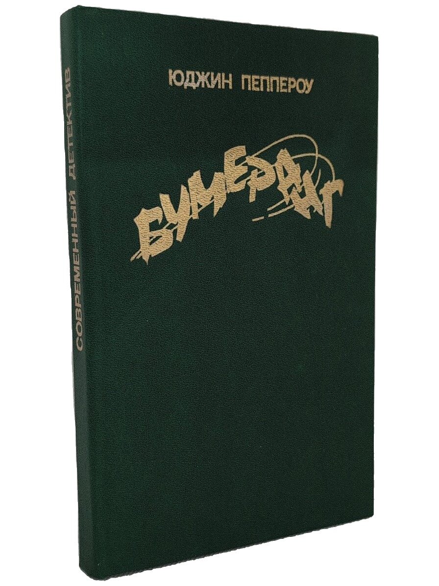 Бумеранг. Пеппероу Юджин. Культура. 1990. Твердый переплет. 320 стр