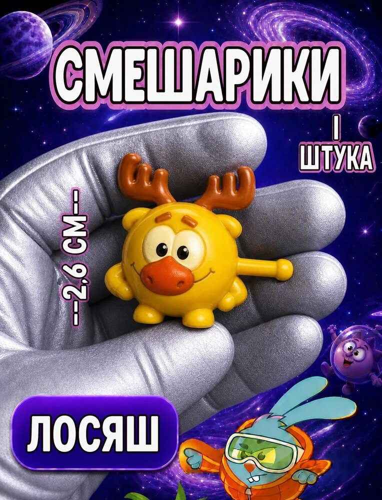 Декоративная фигурка Лосяш Смешарики сквозь вселенные 1 штука