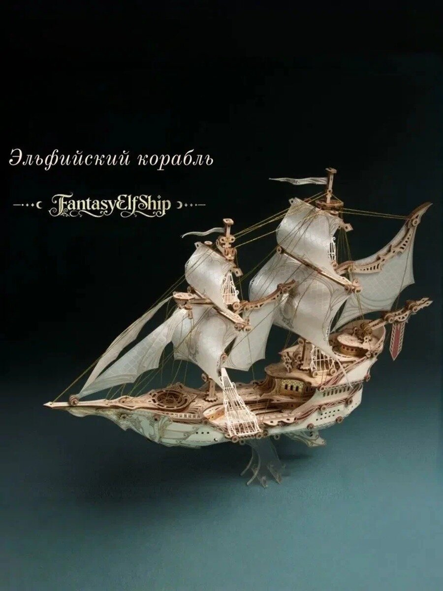 Сборная модель: Волшебный Корабль Эльфов из дерева с подсветкой, DIY конструктор 421 дет.