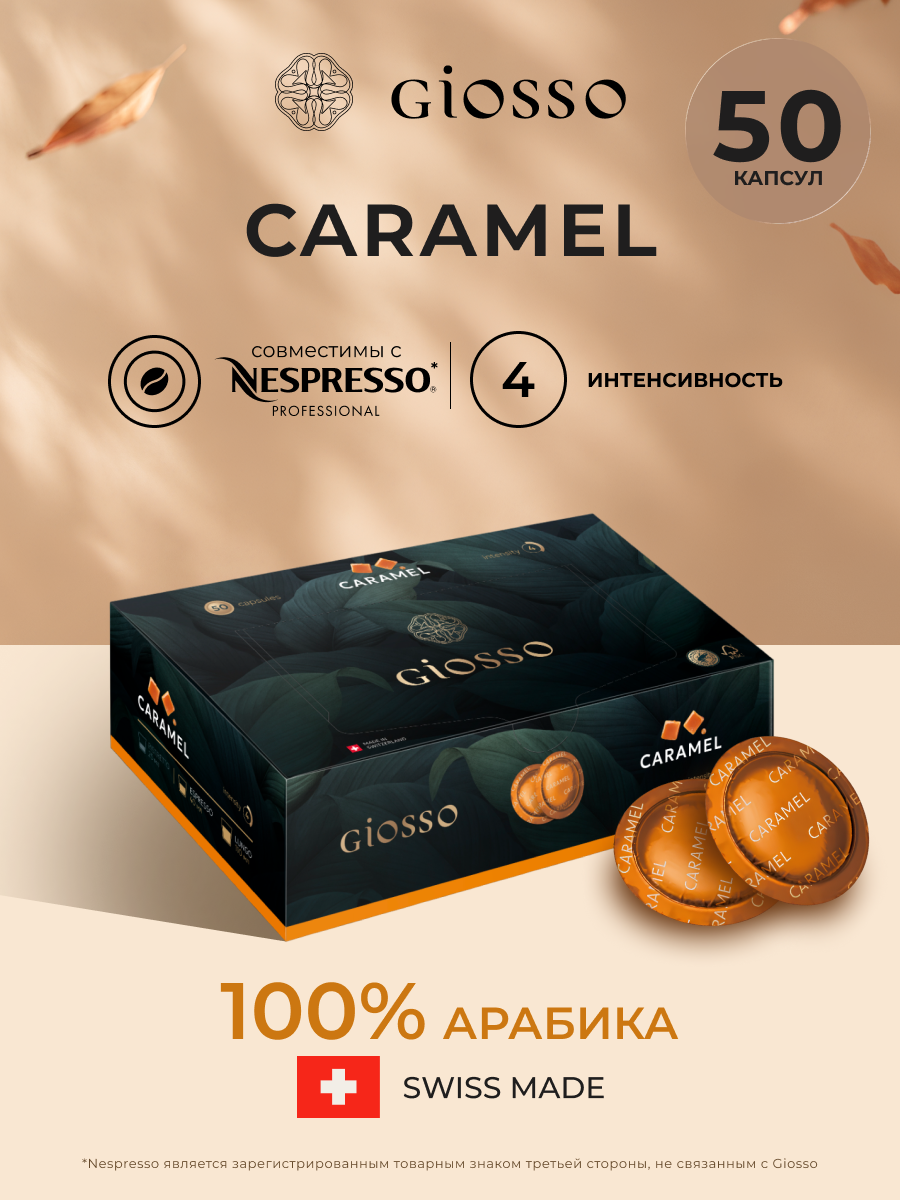 Кофе в капсулах Nespresso Professional Giosso Caramel