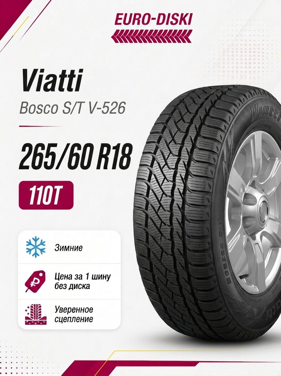 Зимние шины 18/265/60 Viatti Bosco S/T V-526 110T