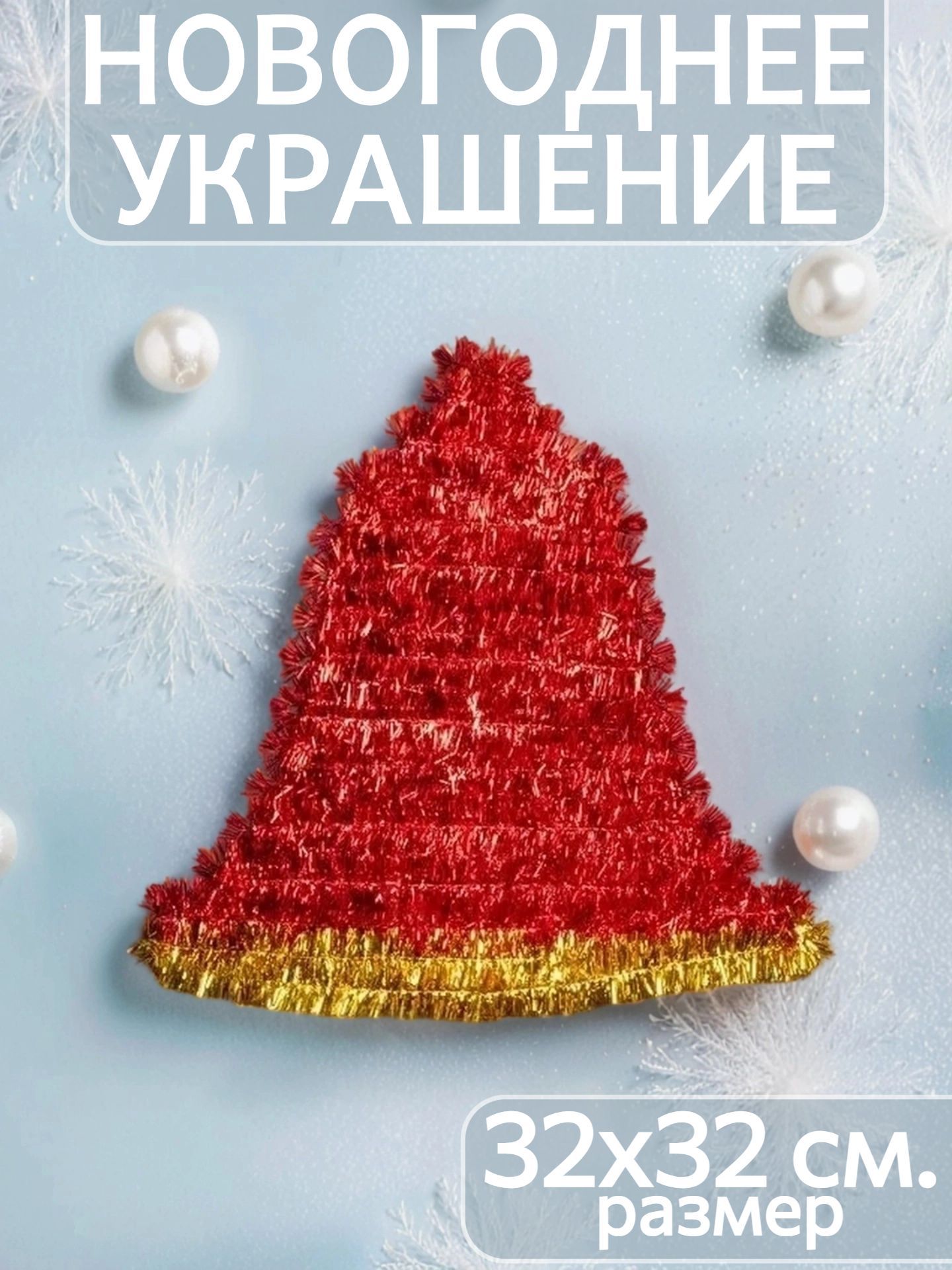 Украшение новогоднее блестящее 32х32 см. для декорирования дома к праздникам