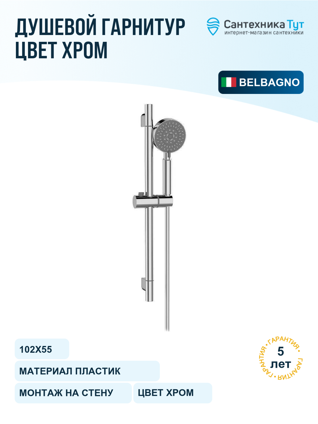 Душевой гарнитур BelBagno Ancona BB-SAL-CRM Хром