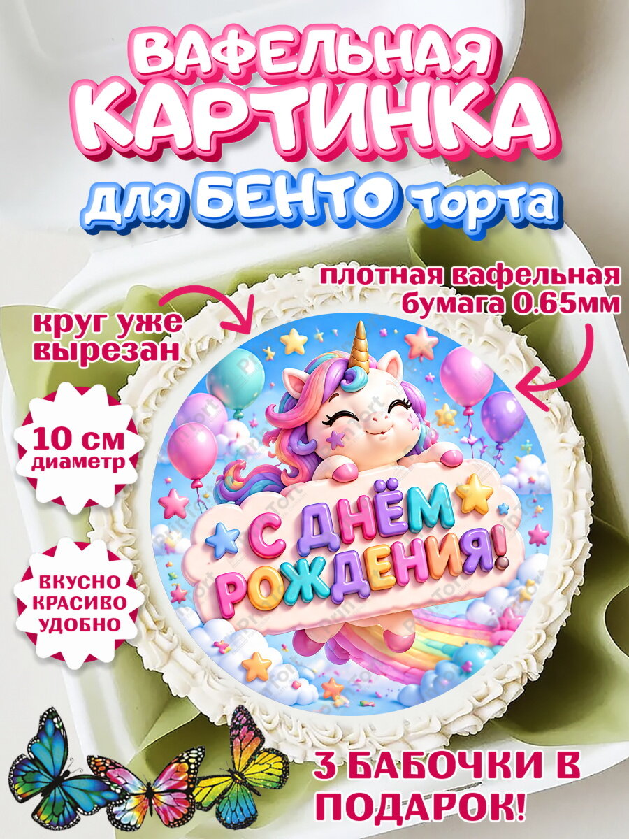 Вафельная картинка для бенто на торт Единороги девочке в день рождения
