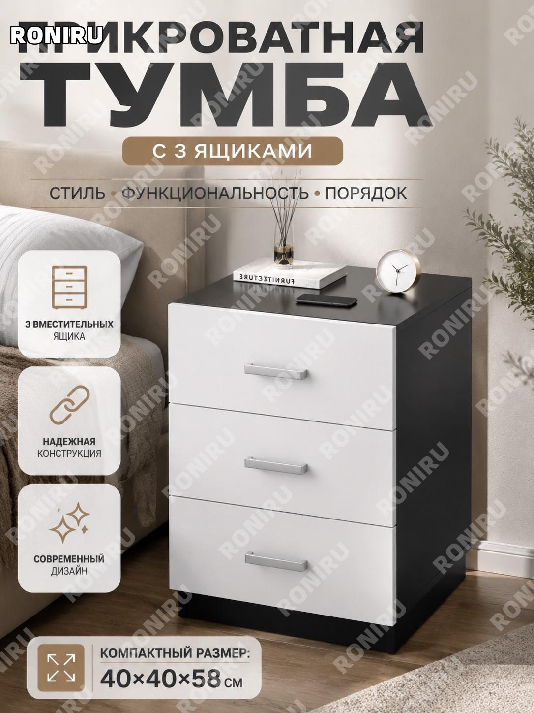 Тумба прикроватная с 3 ящиками черный и теплый белый 40×40×58 см, из искусственной плиты, сборка для спальни дома