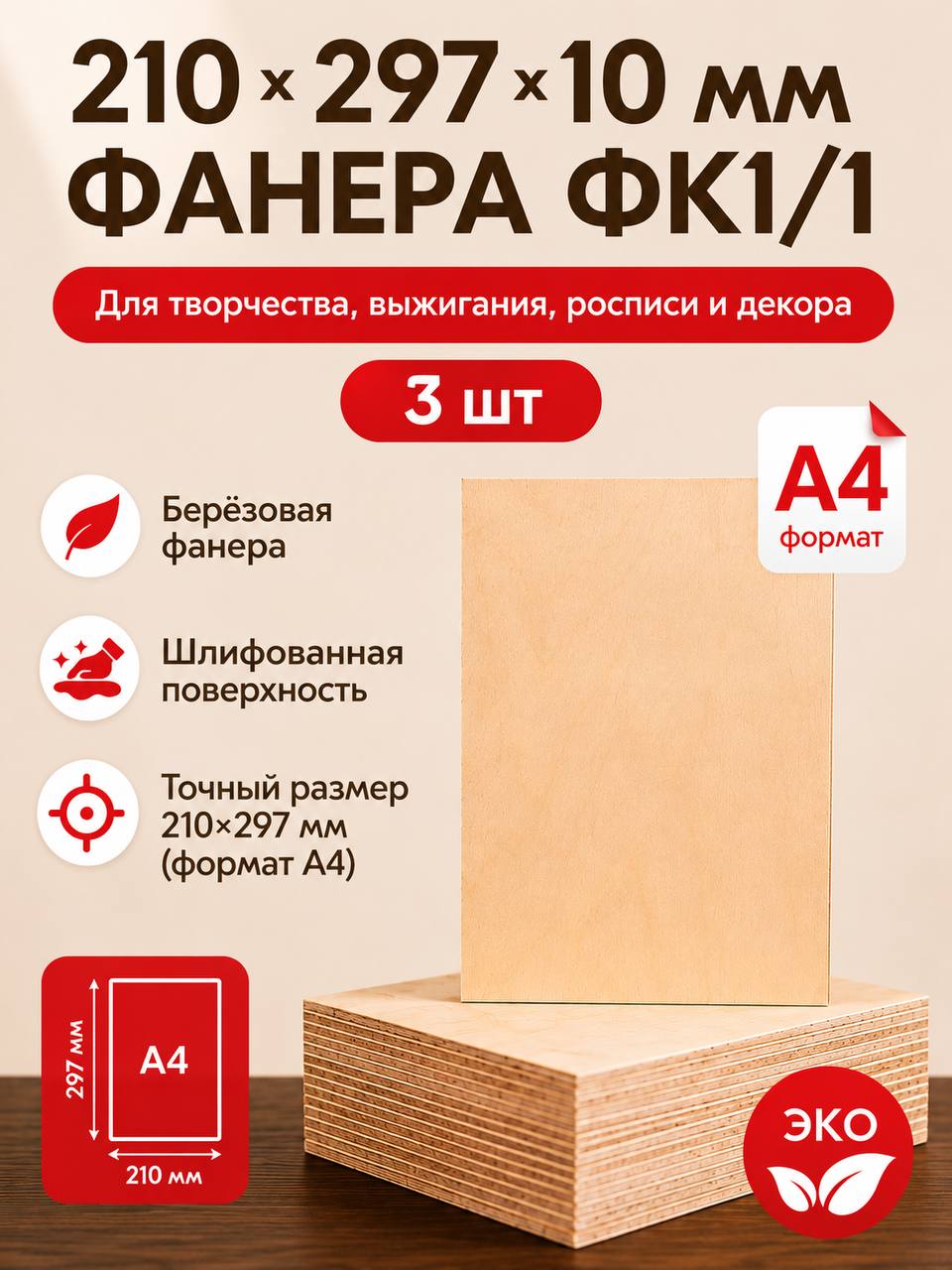 Фанера 10 мм сорт 1/1 шлифованная А4 3 листа
