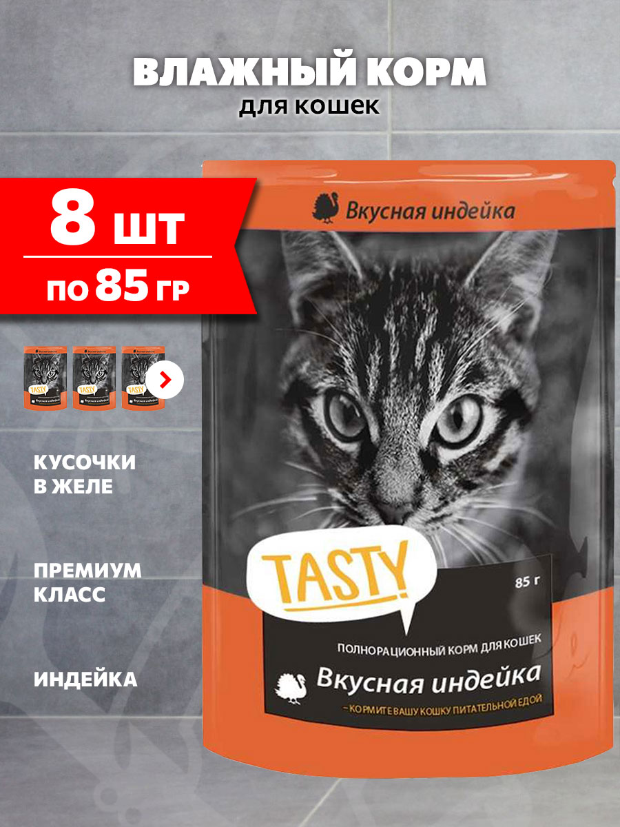 Корм влажный Tasty для кошек, индейка в желе, 85 г 8 шт