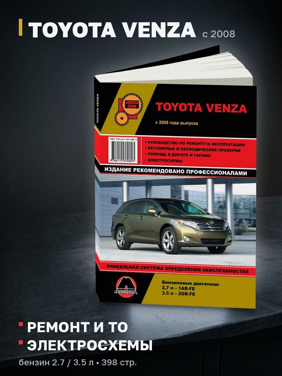 Книга: TOYOTA VENZA (б) с 2008 г. в. рем, экспл, то, сер. ЗС | Монолит