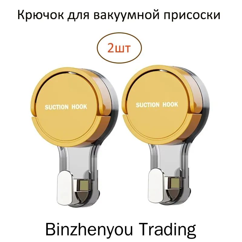 Вакуумные крючки-присоски для ванной комнаты и кухни, съемные, 2 шт