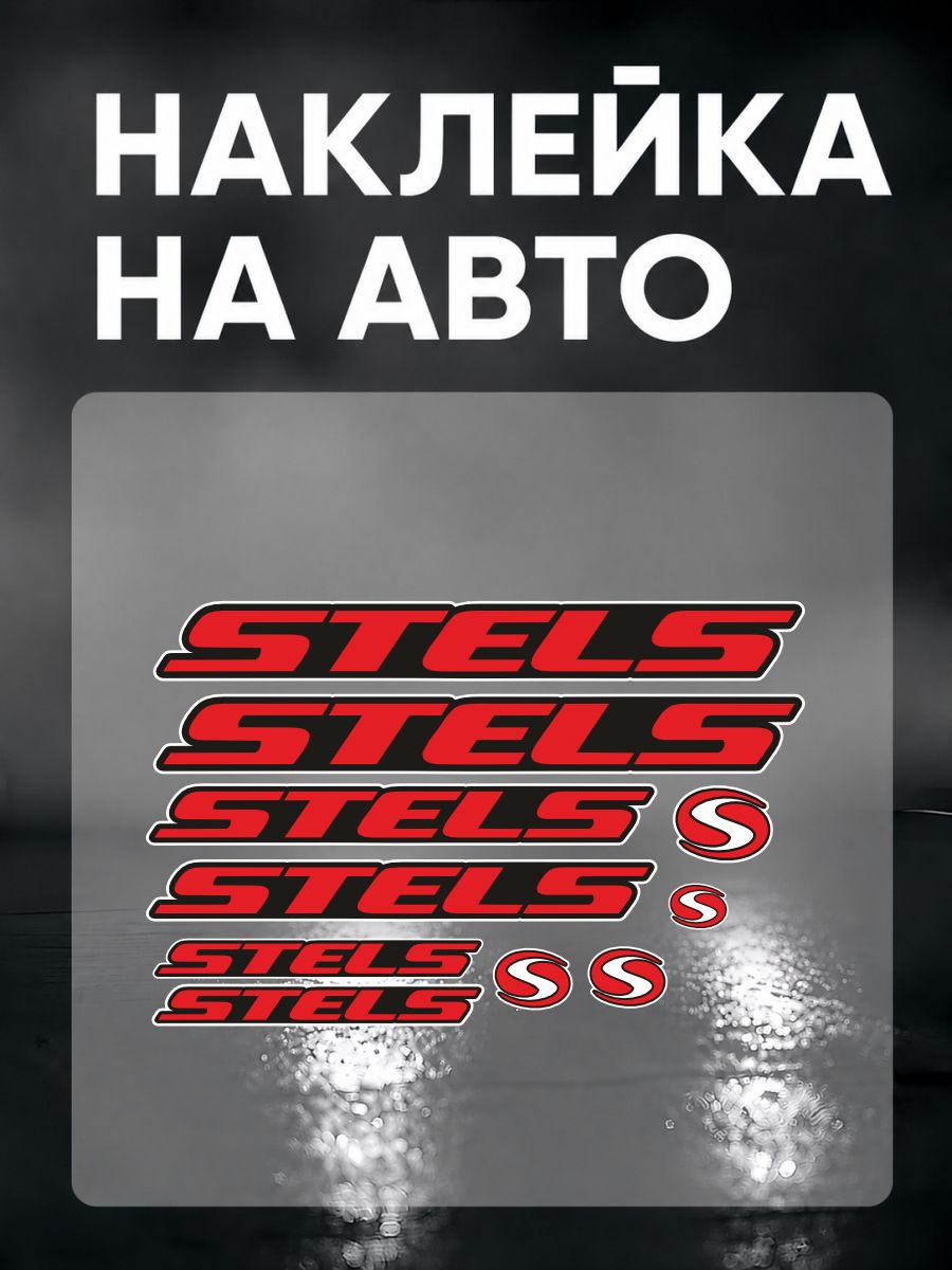 Наклейки Stels