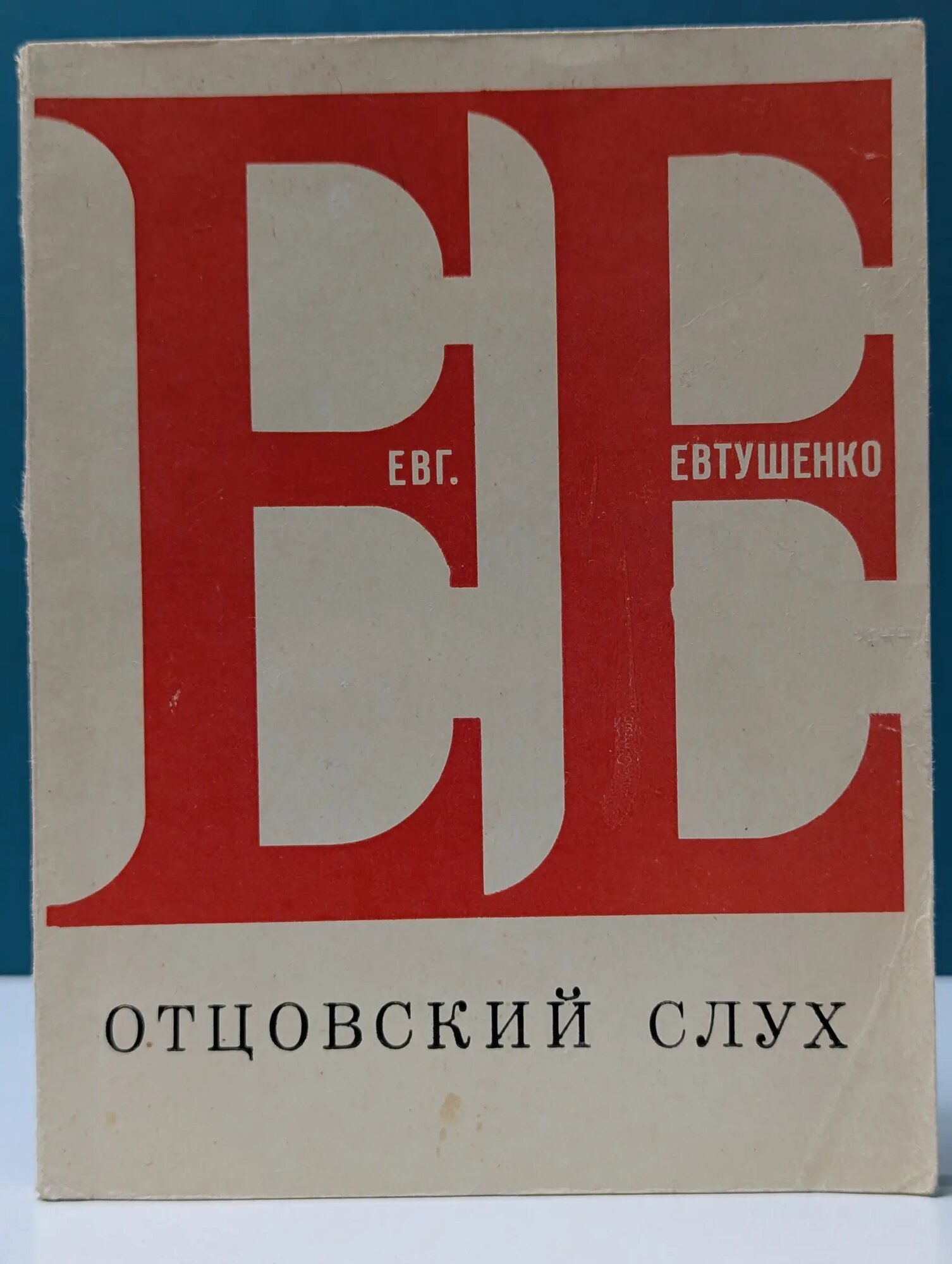 Отцовский слух Евтушенко Евгений Александрович 1975