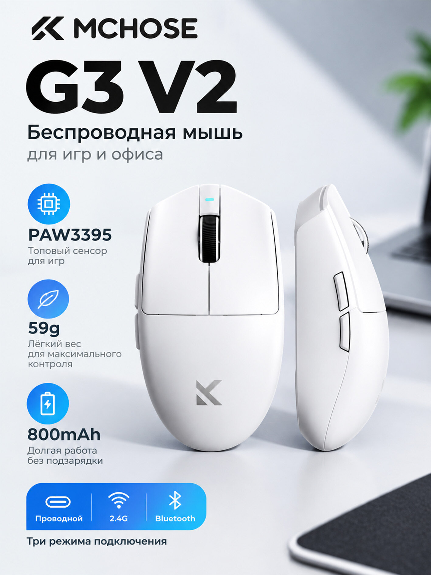 Мышь MCHOSE G3 V2 беспроводная, игровая и офисная, трехрежимная (проводной / 2,4G / Bluetooth), эргономичная, сверхлёгкая вес около 59 г, перезаряжаемая