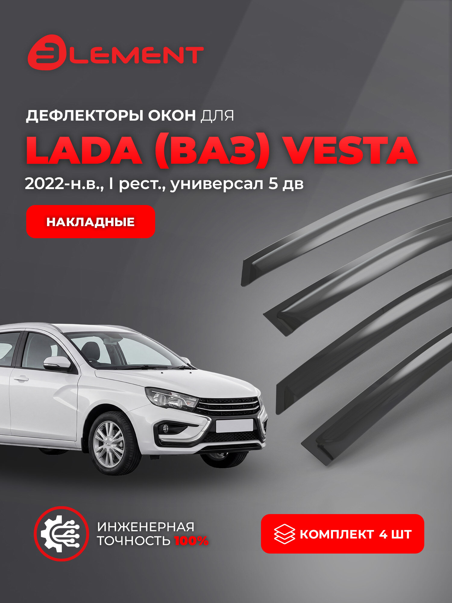 Дефлекторы окон для LADA (ВАЗ) Vesta 2022-н. в. (I рест.) универсал 5 дв. ELEMENT 4 шт. / Лада Веста