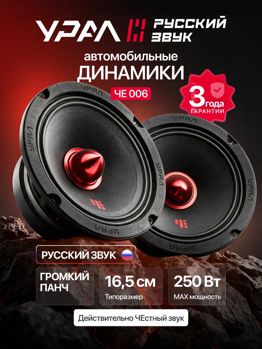 Колонки 16 см автомобильные Урал ЧЕ 006