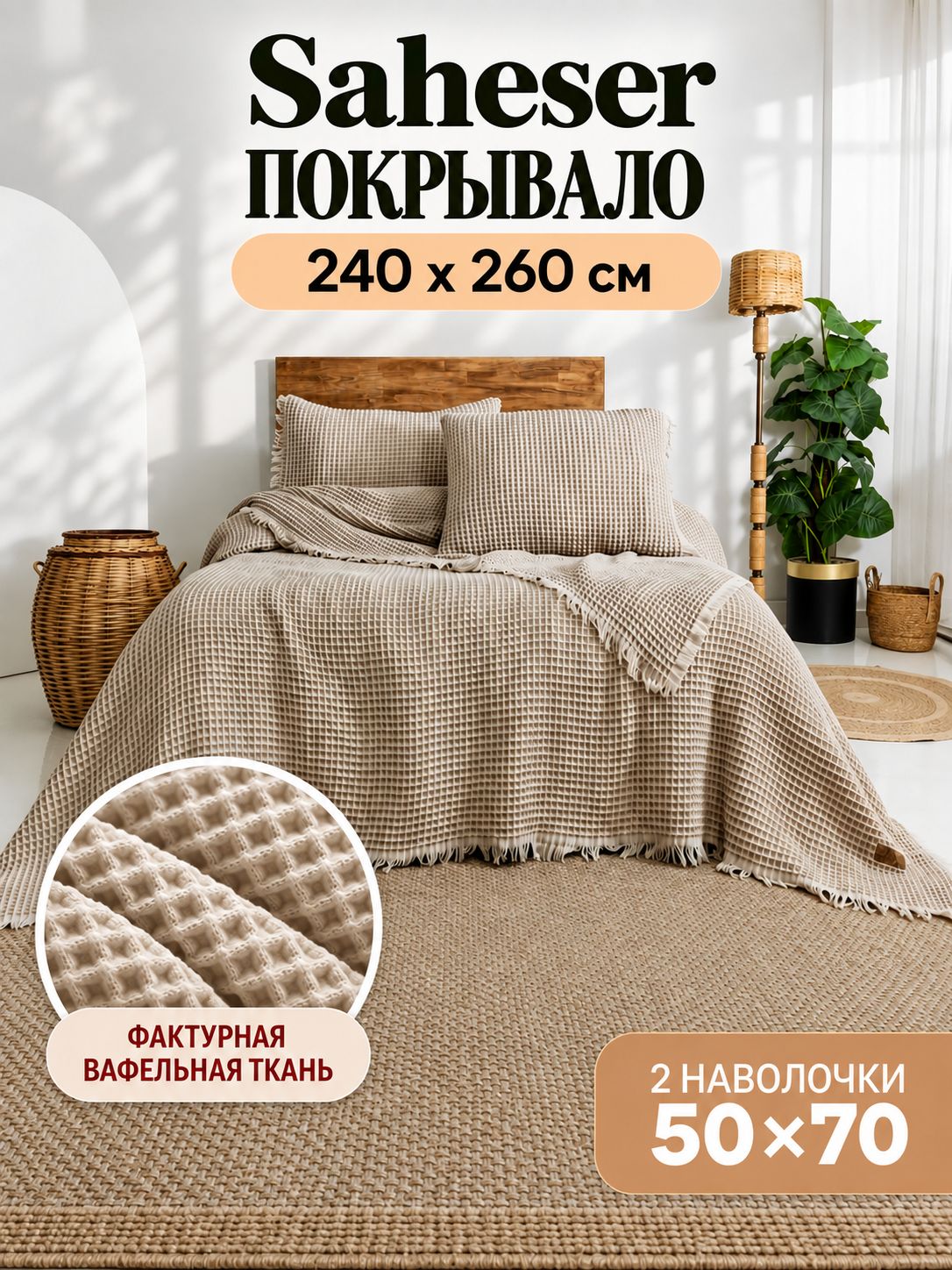 Покрывало на кровать Saheser NORAH 240х260 см с наволочками 50х70 см