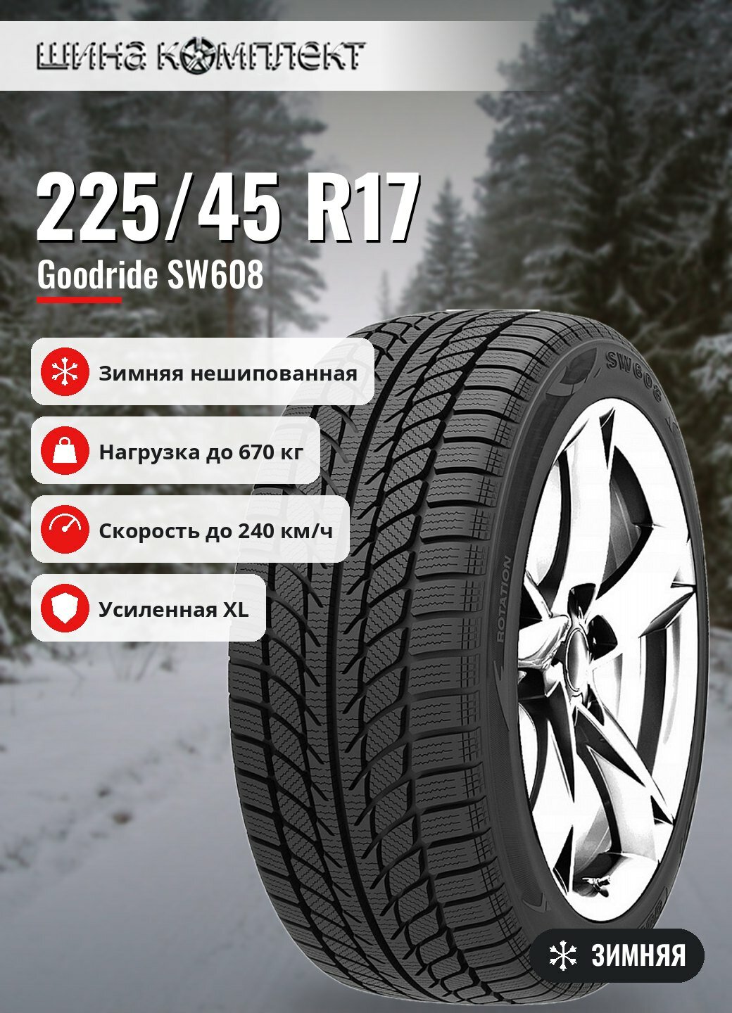 Автомобильная шина Goodride SW608 225/45 R17 94V XL зимняя для легкового автомобиля