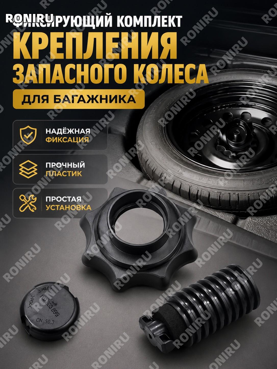 Гайка и винт крепления запасного колеса в багажнике, фиксатор запаски, крепёж для багажного отделения автомобиля