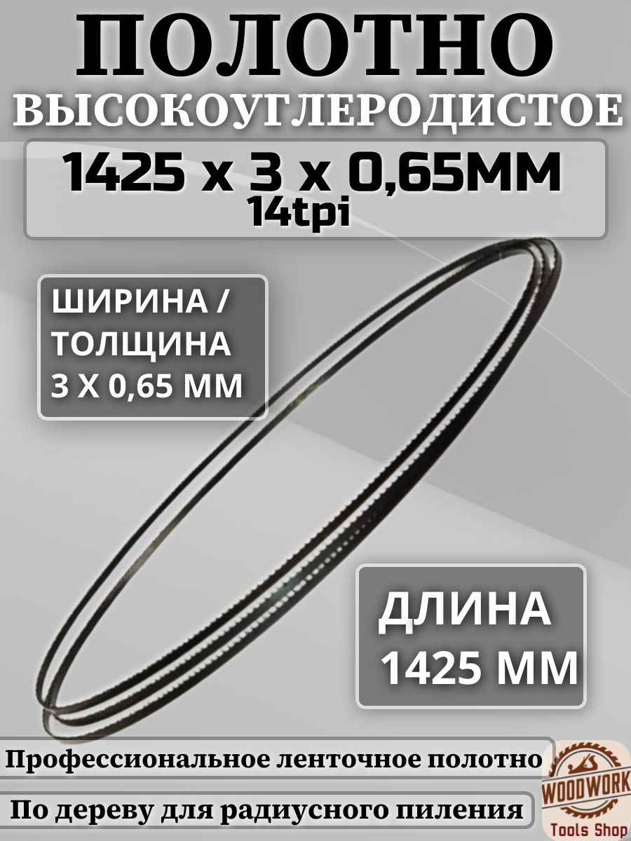 Полотно ленточное по дереву высокоуглеродистое 1425*3*0.65 мм, 14 TPI, для радиусного пиления для станков JET