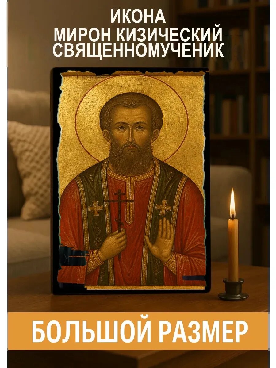 Икона Мирон Кизический, на дереве, 30×40 см, освящённая, ручная работа