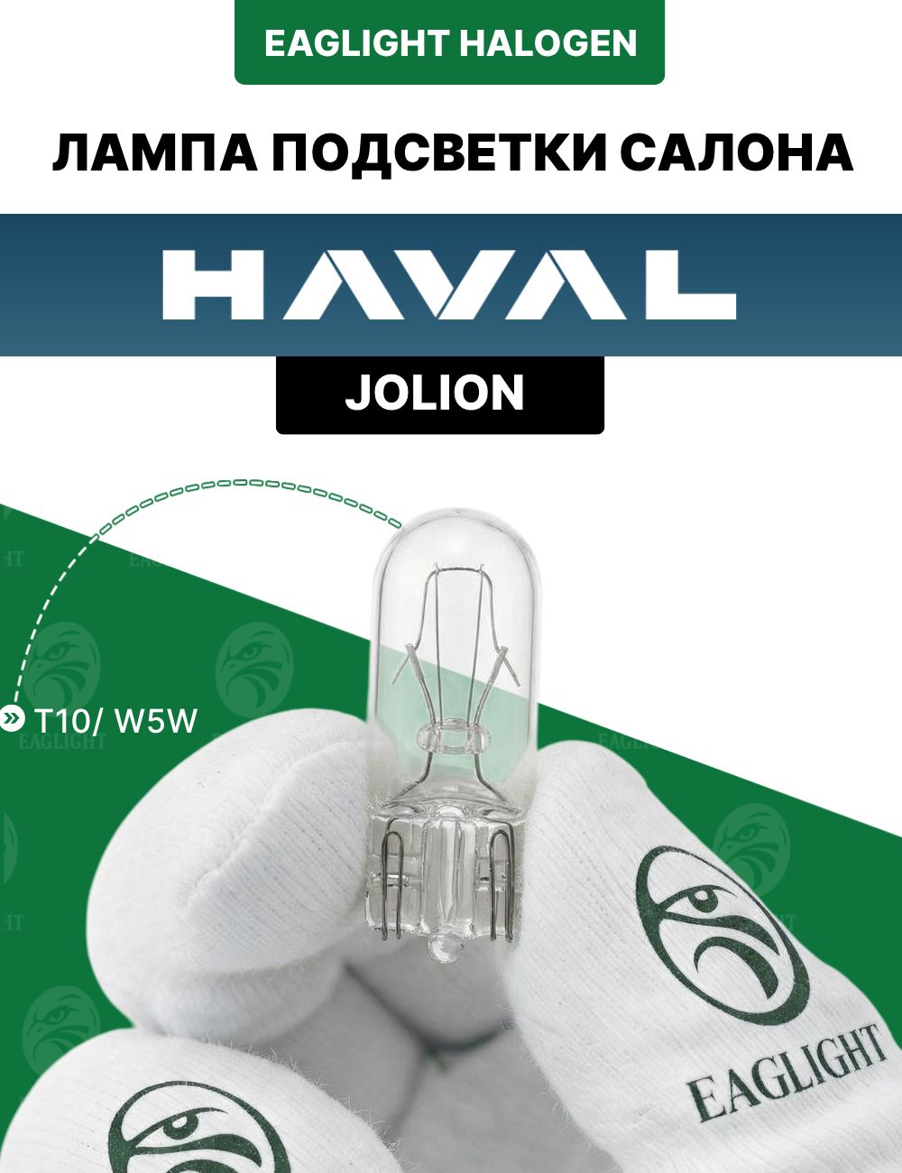 Хавал Джолион лампочка подсветки салона / лампа в плафон HAVAL Jolion цоколь W5W EagLight накаливания 12V (W2.1x9.5d /