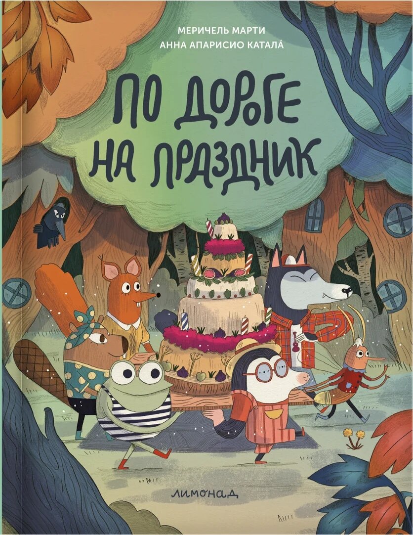 По дороге на праздник