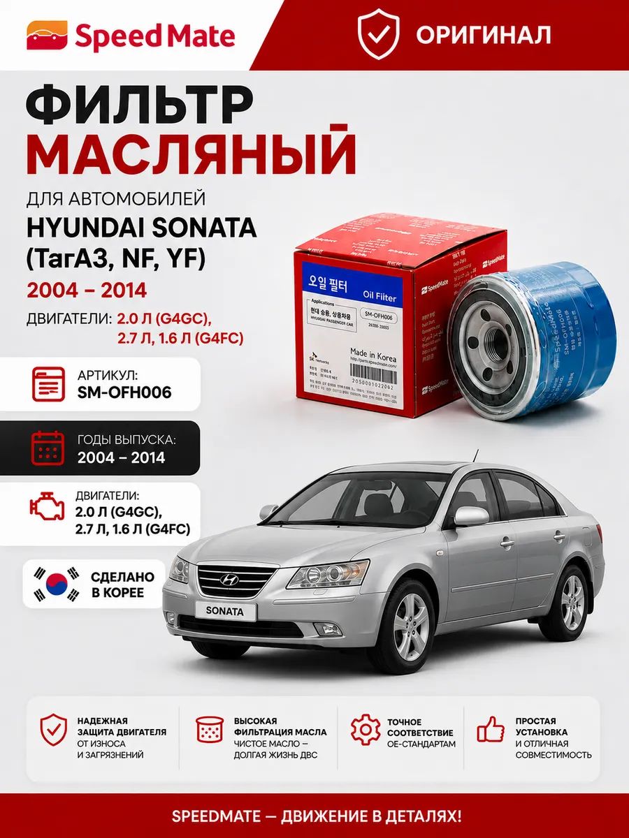 Фильтр Масляный на Hyundai Sonata Хендай Соната