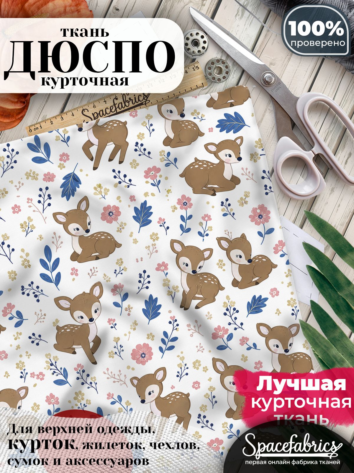 Ткань плащевая Дюспо 240T Milky WR PU, курточная ткань для шитья, отрез 1х1,47 м, 85 г/кв. м, с принтом Оленята