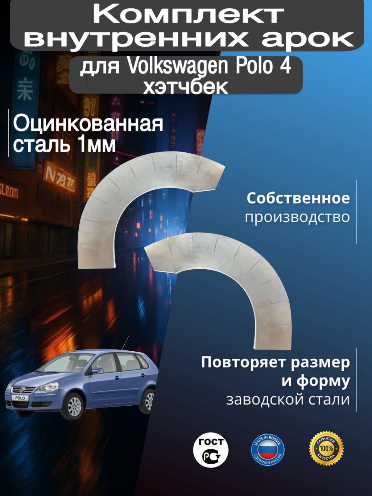 Внутренние арки ремонтные задние комплект для автомобиля Volkswagen Polo 4 hatchback, Polo 4 rest, Фольцваген Поло 4 хэтчбек, Фольксваген Поло 4 рест, 2001-2009г, оцинкованная сталь 1 мм