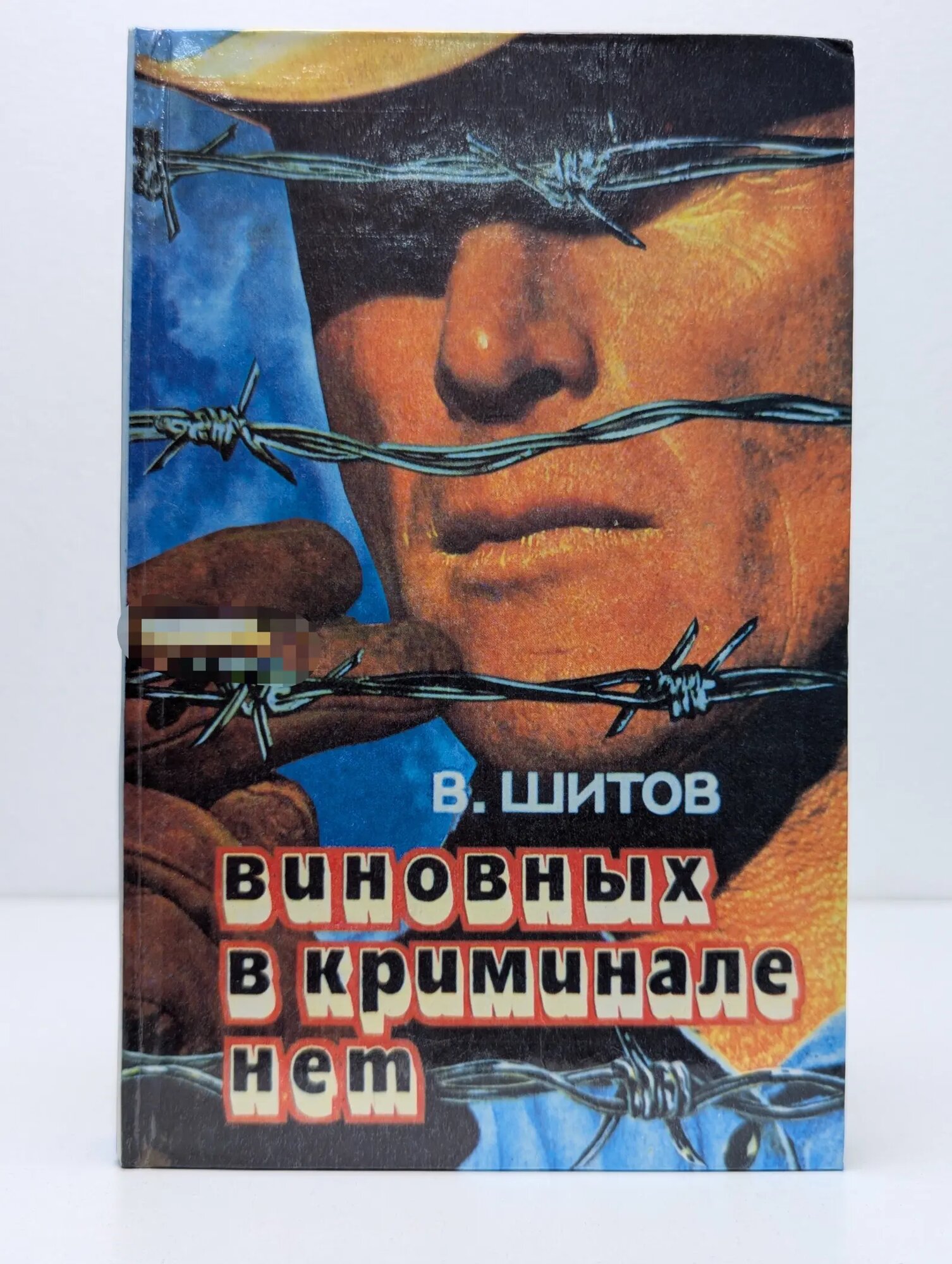Виновных в криминале нет Шитов Владимир Кузьмич 1995