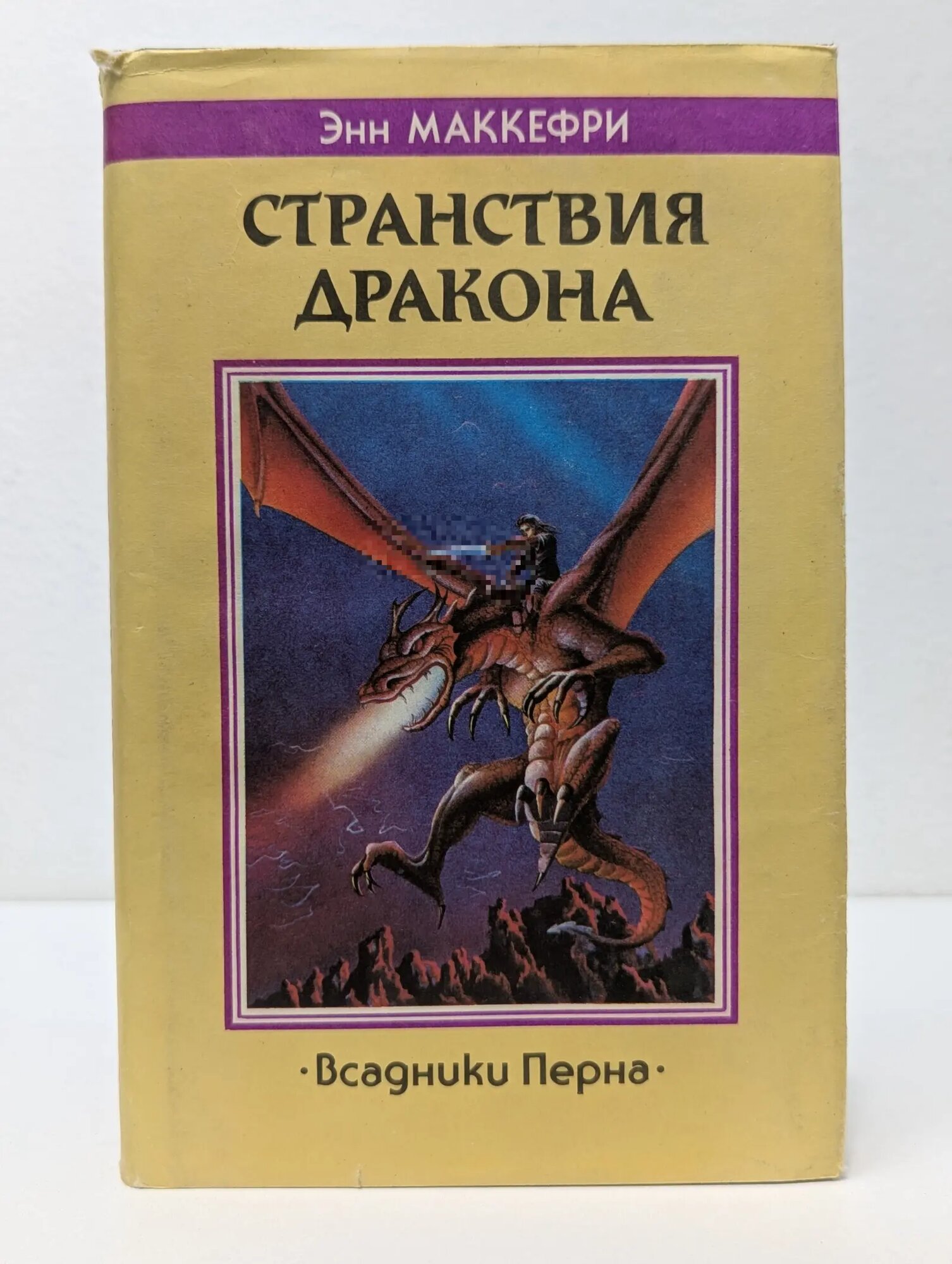 Странствия дракона Маккефри Энн 1992