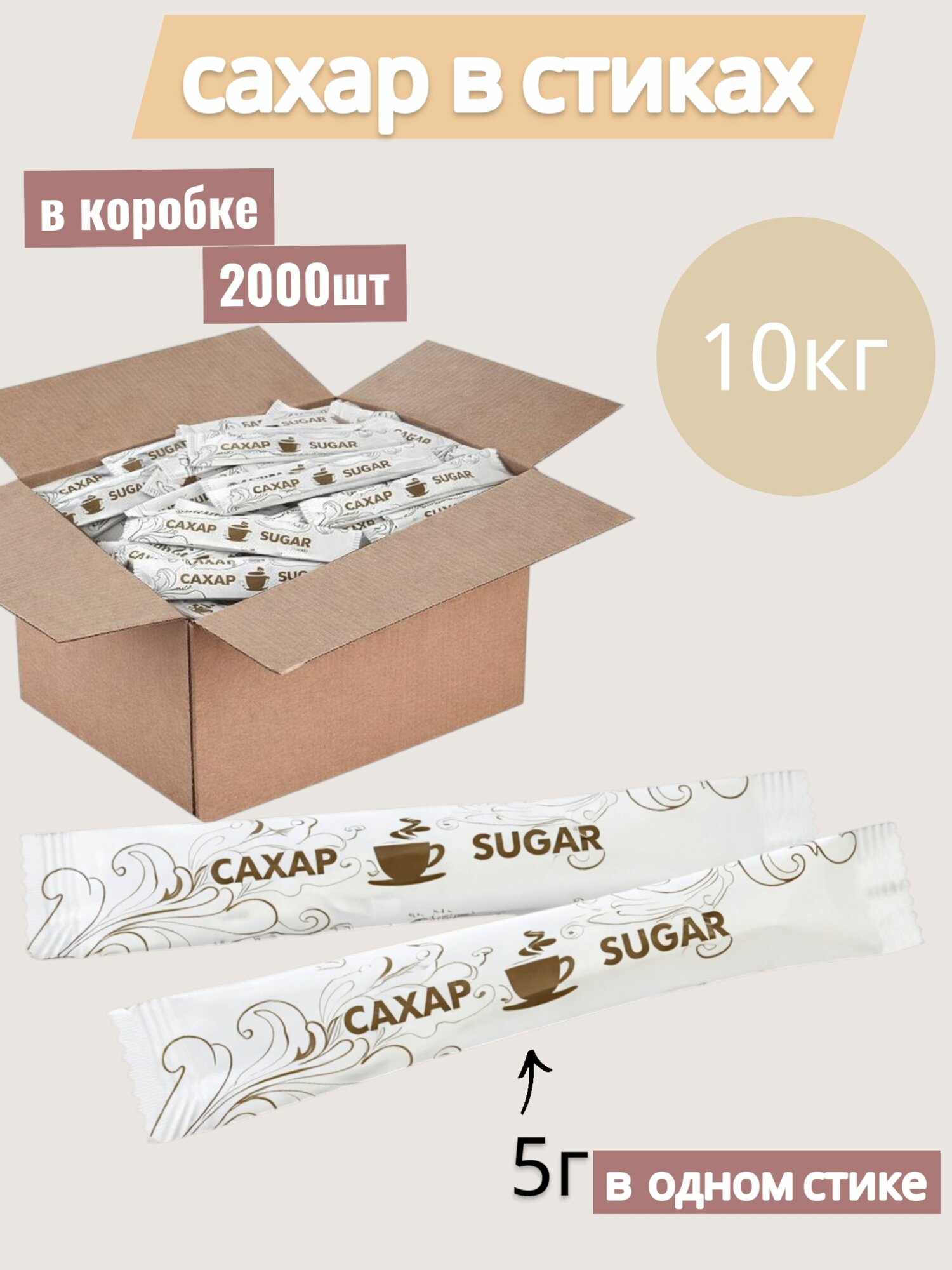 Сахар в стиках 5гр.10кг, 2000шт