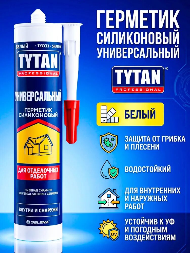 Герметик Силиконовый Универсальный TYTAN Professional белый 280 мл, для ванной и кухни, титан санитарный