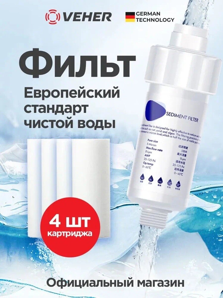 Фильтр для душа и бытовой техники с 4 сменными картриджами, резьба 1/2", белый