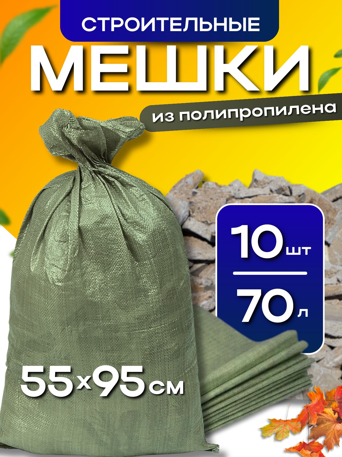 10 шт. Мешки для строительного мусора 50 кг 55*95 см, легкие зеленые. Мешок полипропиленовый