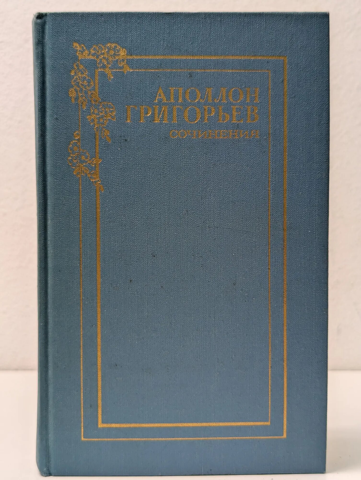 Аполлон Григорьев. Сочинения в 2 томах. Том 2. Статьи. Письма Григорьев Аполлон Александрович 1990