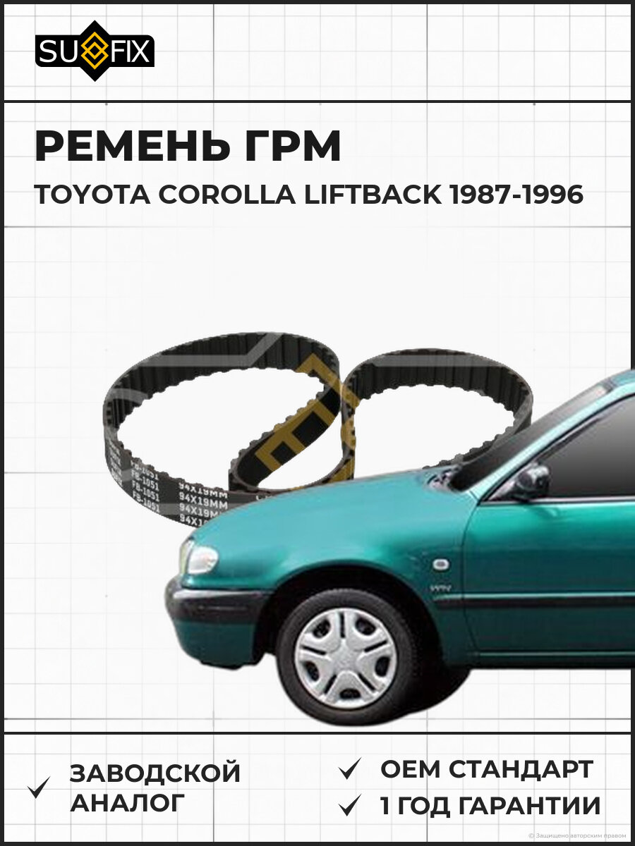 Ремень ГРМ SUFIX FB1051 Тойота Королла LIFTBACK TOYOTA COROLLA LIFTBACK 1987-1996