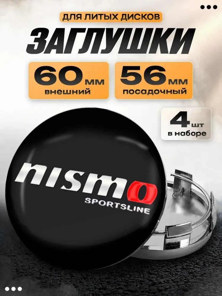 Заглушки для автомобильных литых дисков Nisom 60/56 мм 4 шт