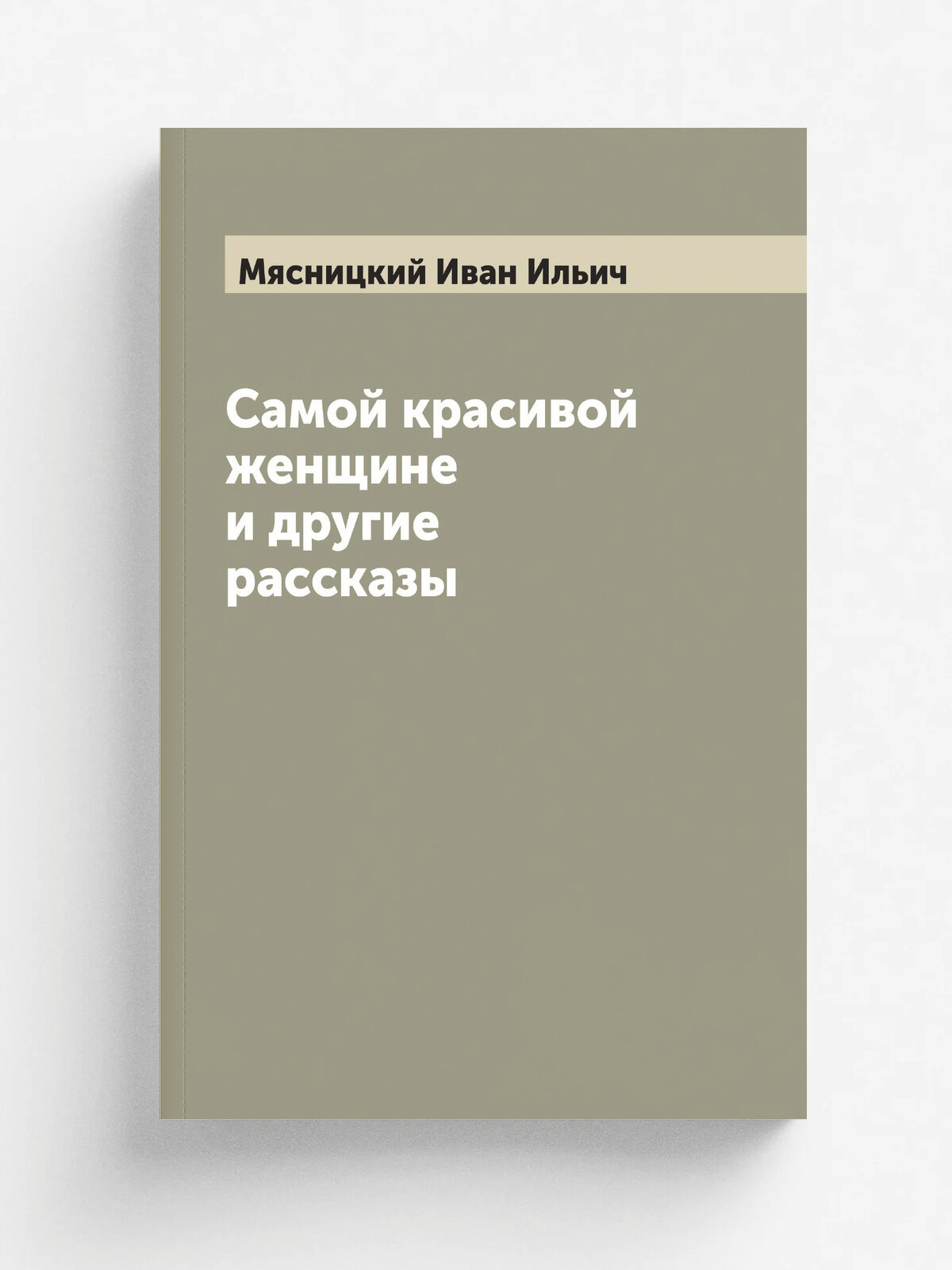 Самой красивой женщине и другие рассказы | Мясницкий Иван Ильич | 1900 | Репринт