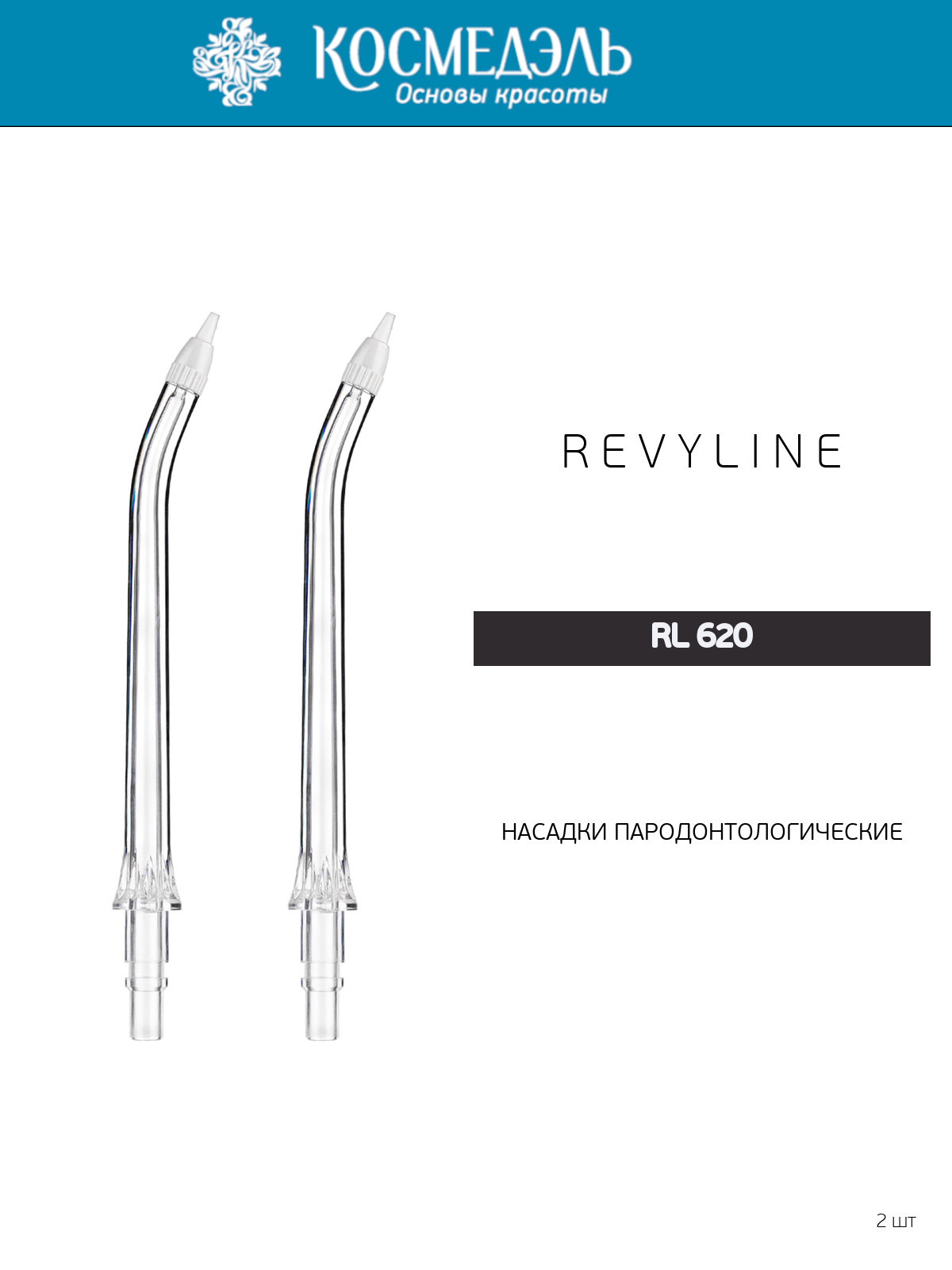 Revyline RL 620 насадки пародонтологические (2 шт.)