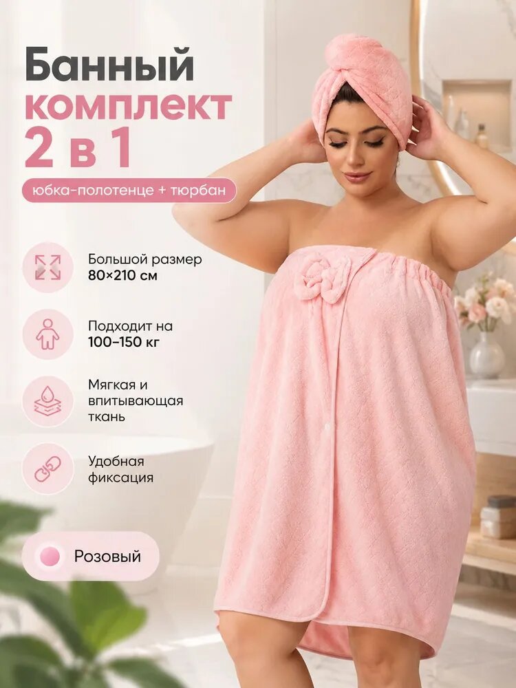 Килт для бани женское большой размер 80*210CM 2 в 1, Набор для бани и сауны