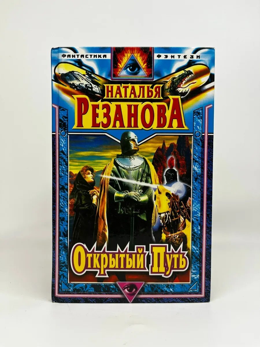 Наталья Резанова. Фантастика. Фэнтези. Открытый путь