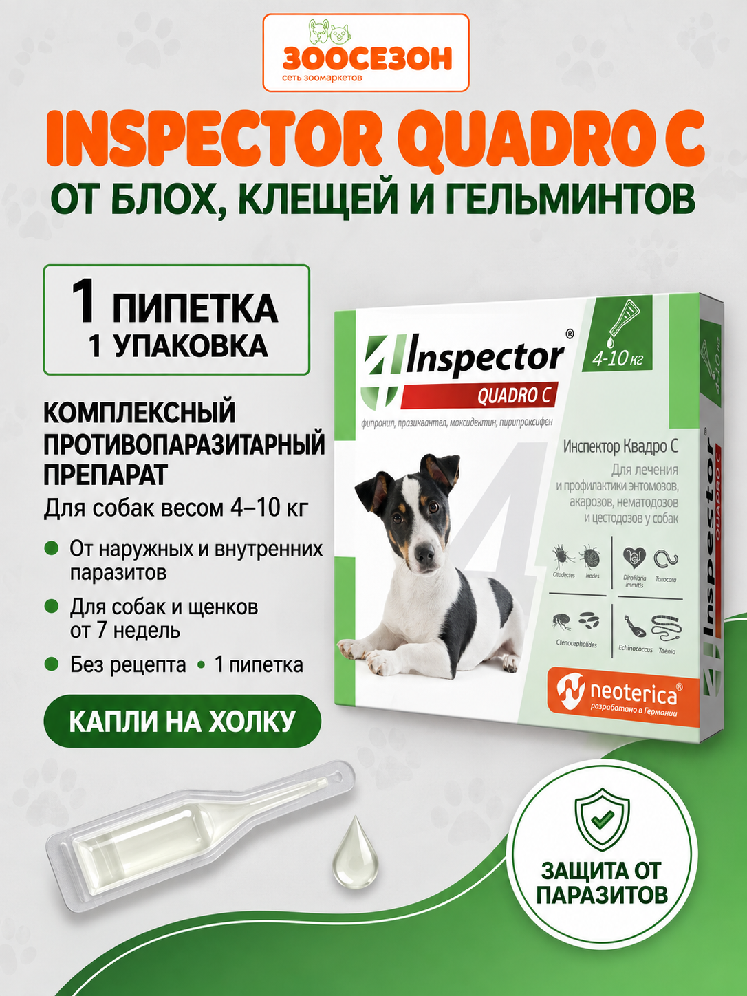 Инспектор QUADRO капли на холку для собак от 4 до 10кг