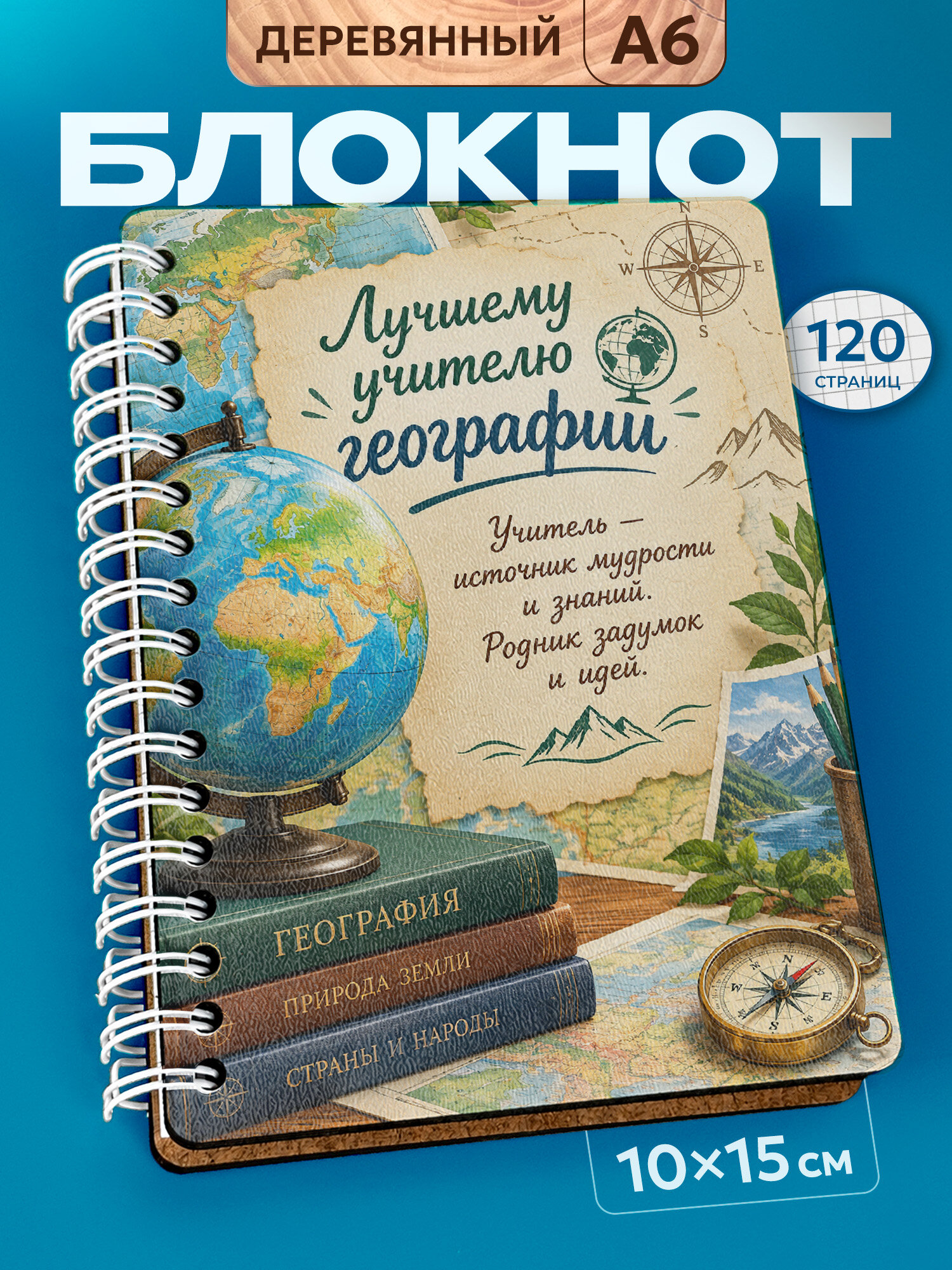 Блокнот Wood-book "Учителю географии", A6, твердая обложка, лхдф