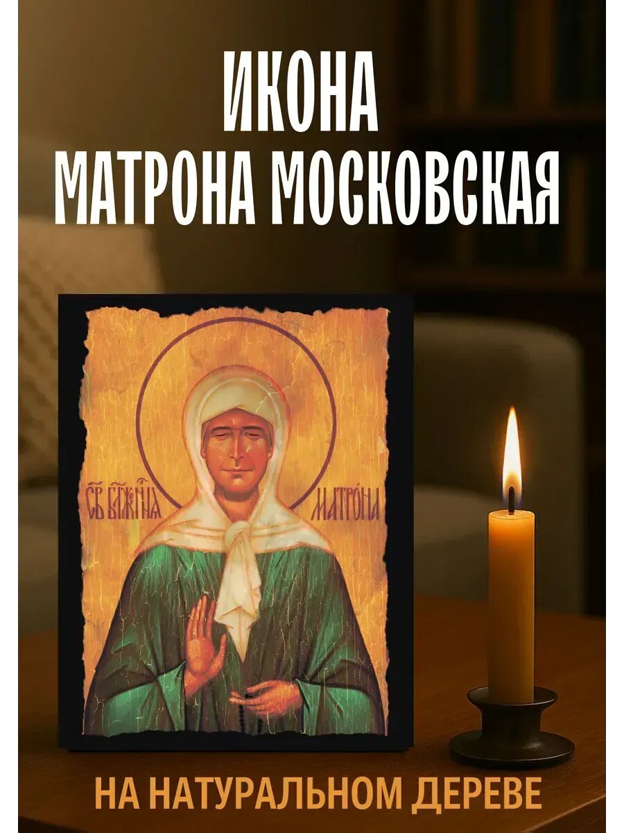Икона Матрона Московская, на дереве, 15×18 см, православная икона для дома