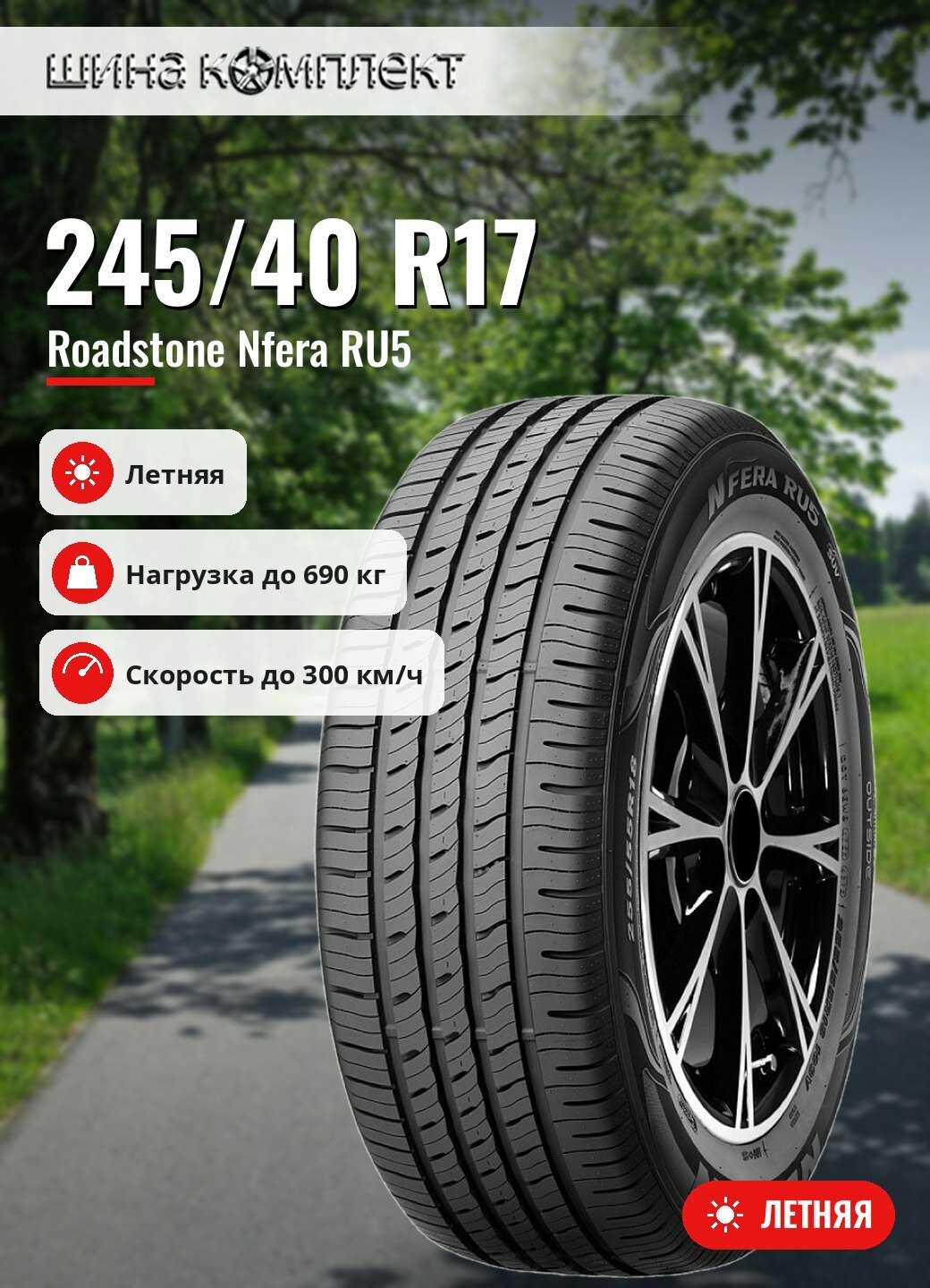 Автомобильная шина Roadstone Nfera RU5 245/40 R17 95Y летняя для легкового автомобиля