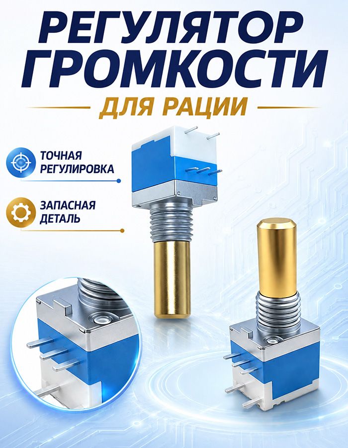 Регулятор громкости для рации Baofeng UV-5R, 5RA, 5RE, 9R Plus, 888S, запасной потенциометр
