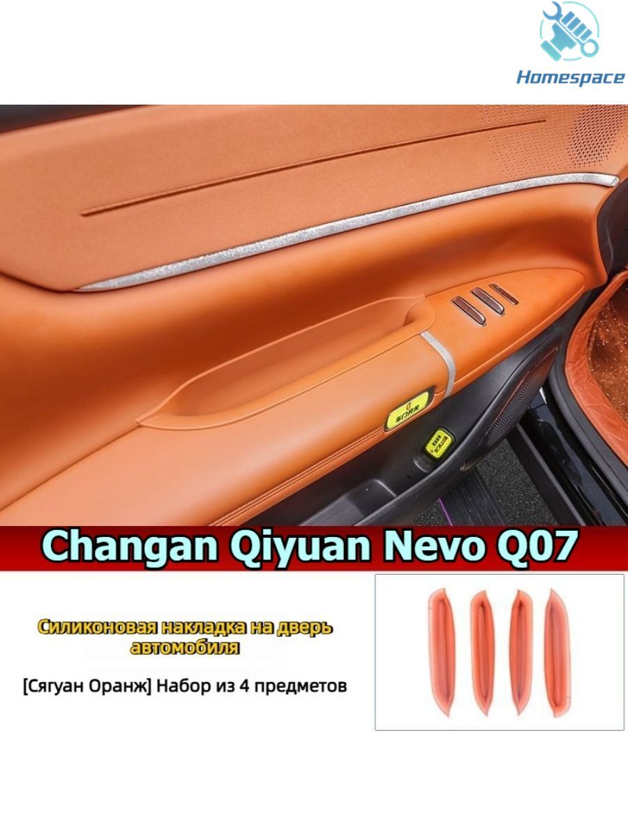 Changan Qiyuan Nevo Q07 Силиконовый защитный чехол для дверей и окон